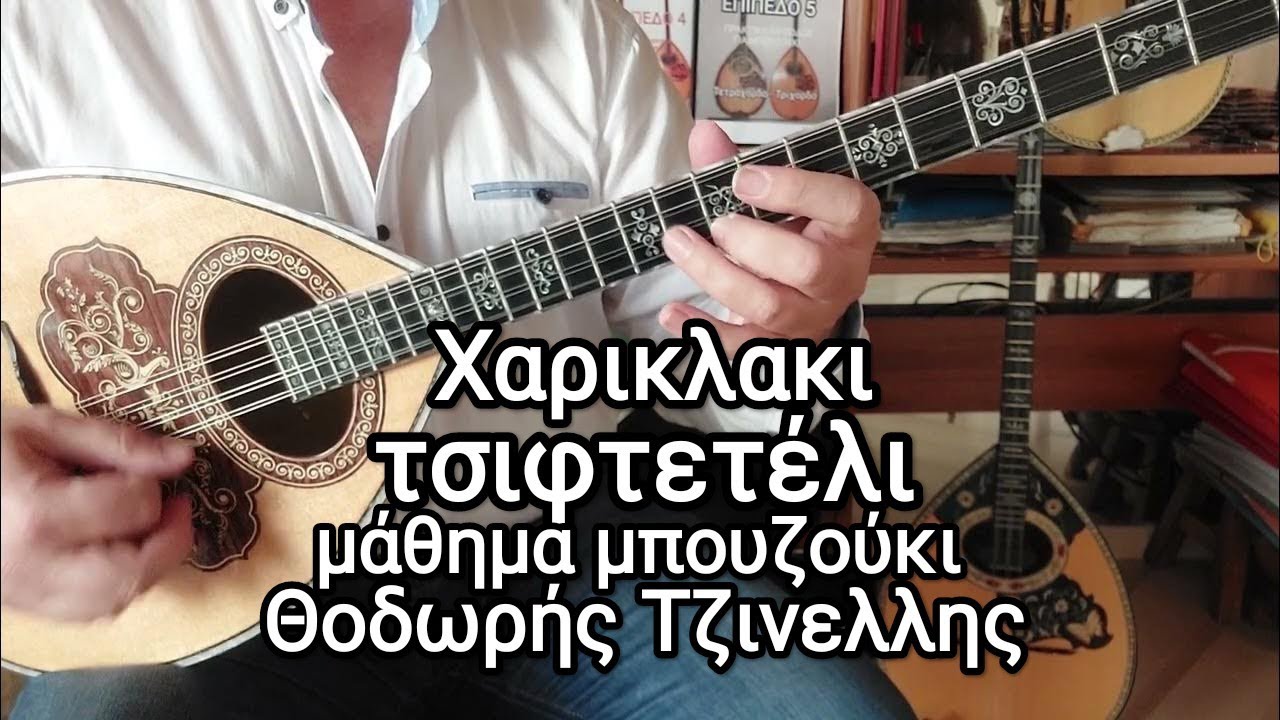 Χαρικλακι - τσιφτετέλι-αναλυτικό μάθημα-νότες-ρυθμός -Θοδωρής Τζινελλης ...