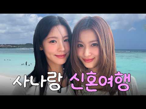 [sub] 미연x사나 괌 여행💘 찐친 모드 폭발..🔥 | 사나 픽 돈키호테 추천, 해산물 먹방 [미연 투어.EP1-1]