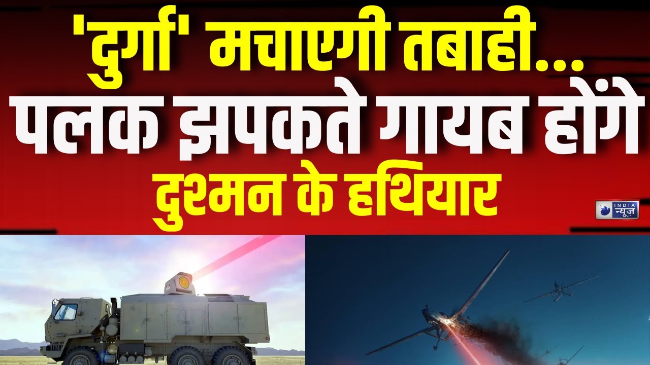DURGA 2 Laser Weapon:भारत बना रहा 'सीक्रेट वेपन', पलक झपकते गायब होंगे ...