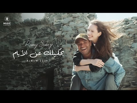 Ramy Sabry - Bahkelak An El Ayam [Official music video] | رامي صبري - بحكيلك عن الأيام