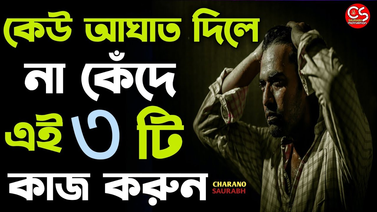 কেউ কষ্ট দিলে না কেঁদে ৩ টি কাজ করুন Heart Touching Motivational Quotes In Bangla Bani