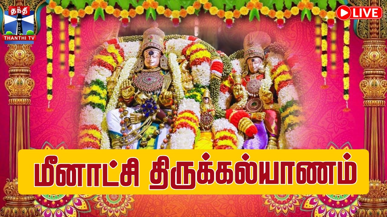 🔴LIVE : Meenakshi Thirukalyanam 2025 | மதுரையின் அரசி மீனாட்சியின் திருக்கல்யாணம் - YouTube