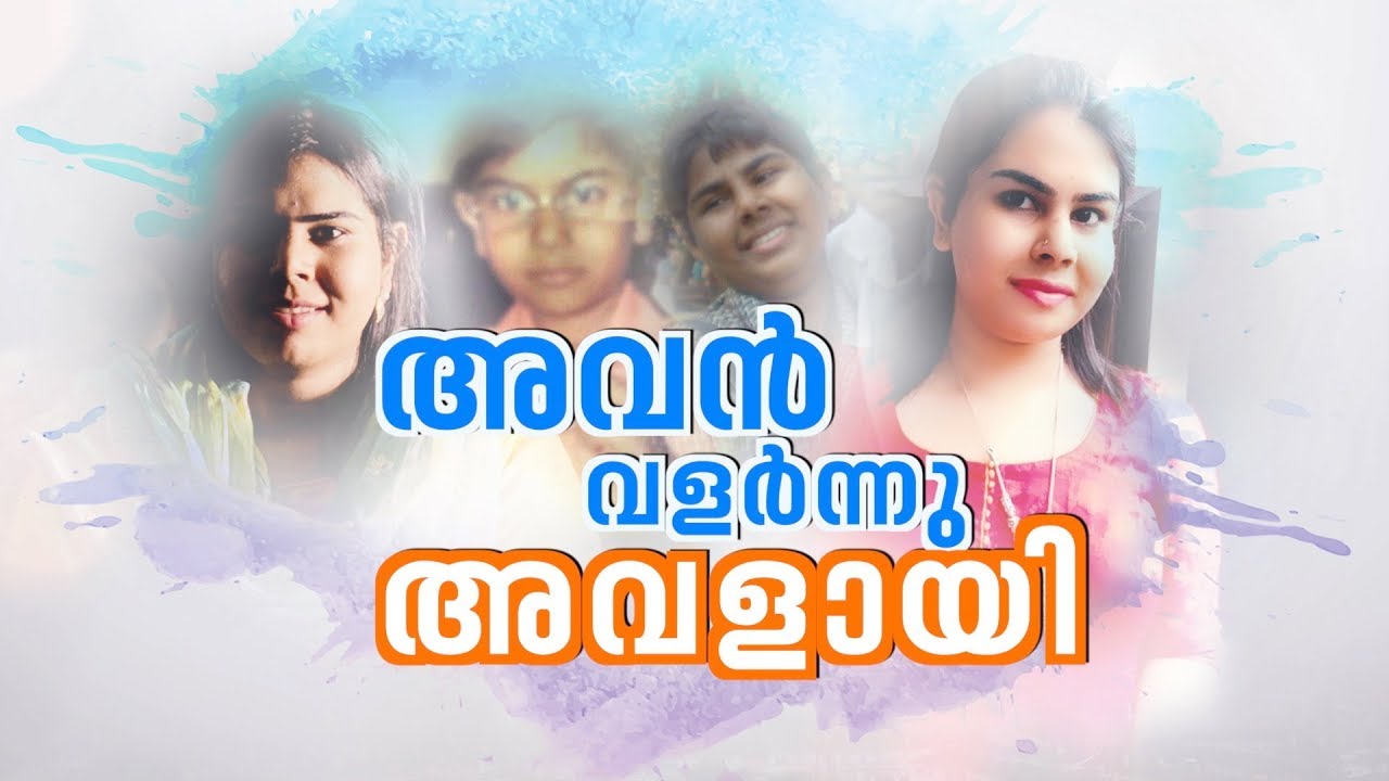ആണായി ജനിച്ചു, ഇപ്പോൾ ഞാനൊരു സ്ത്രീയാണ് | Story of Heidi Sadiya and How ...