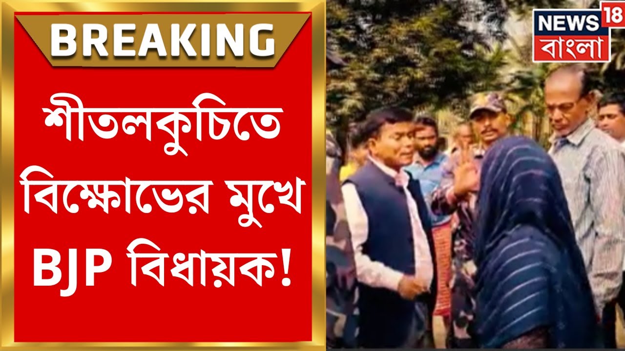 Lok Sabha Election 2024 : Sitalkuchi তে প্রচারে গিয়ে বিক্ষোভের মুখে ...