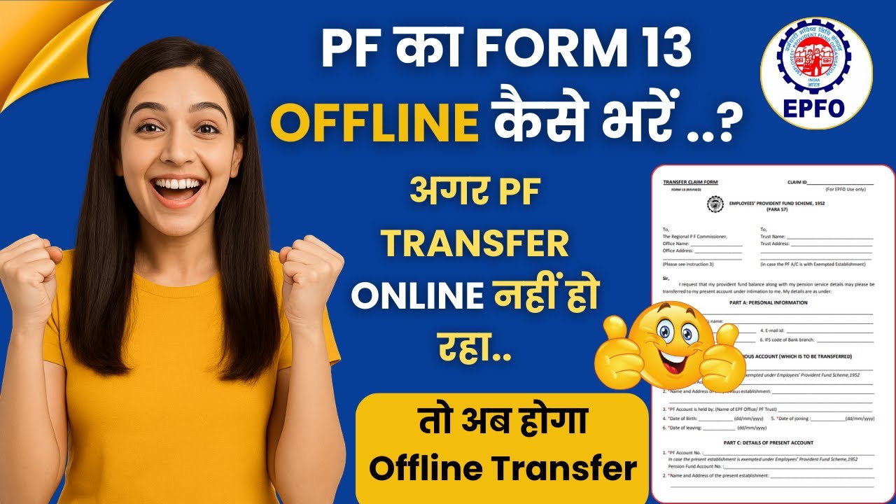 PF का Form 13 Offline कैसे भरें | How to fill form 13 EPFO | PF ...