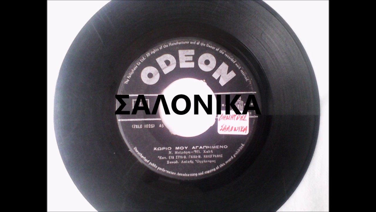 ΧΩΡΙΟ ΜΟΥ ΑΓΑΠΗΜΕΝΟ - ΕΥΑ ΣΤΥΛ - ΒΟΥΛΑ ΓΚΙΚΑ - ΜΙΧΑΛΗΣ ΚΑΛΟΓΡΑΝΗΣ - YouTube