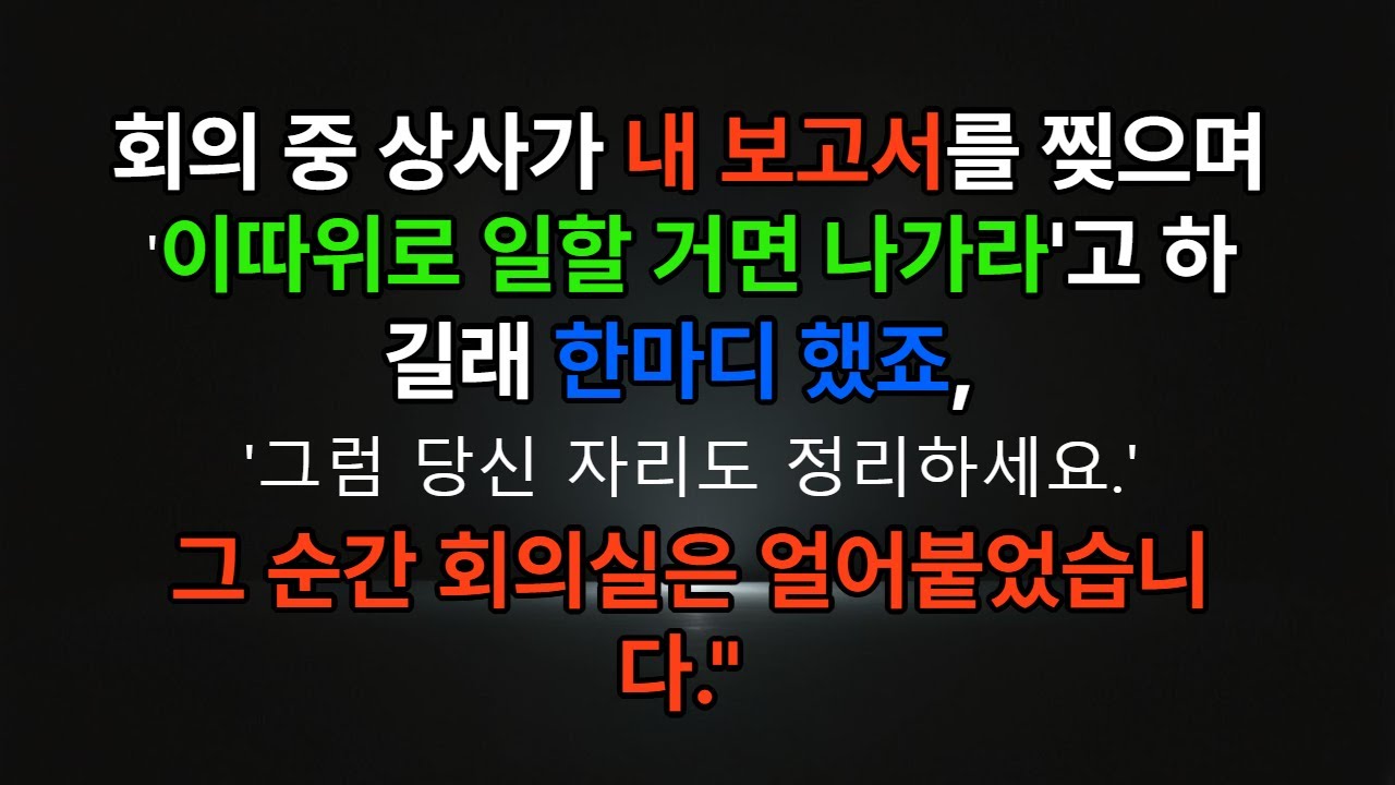반전사이다사연회의 중 내 보고서를 찢으며 이따위로 일할 거면 나가라던 상사 한마디로 참교육했더니 상사의 얼굴이 하얗게