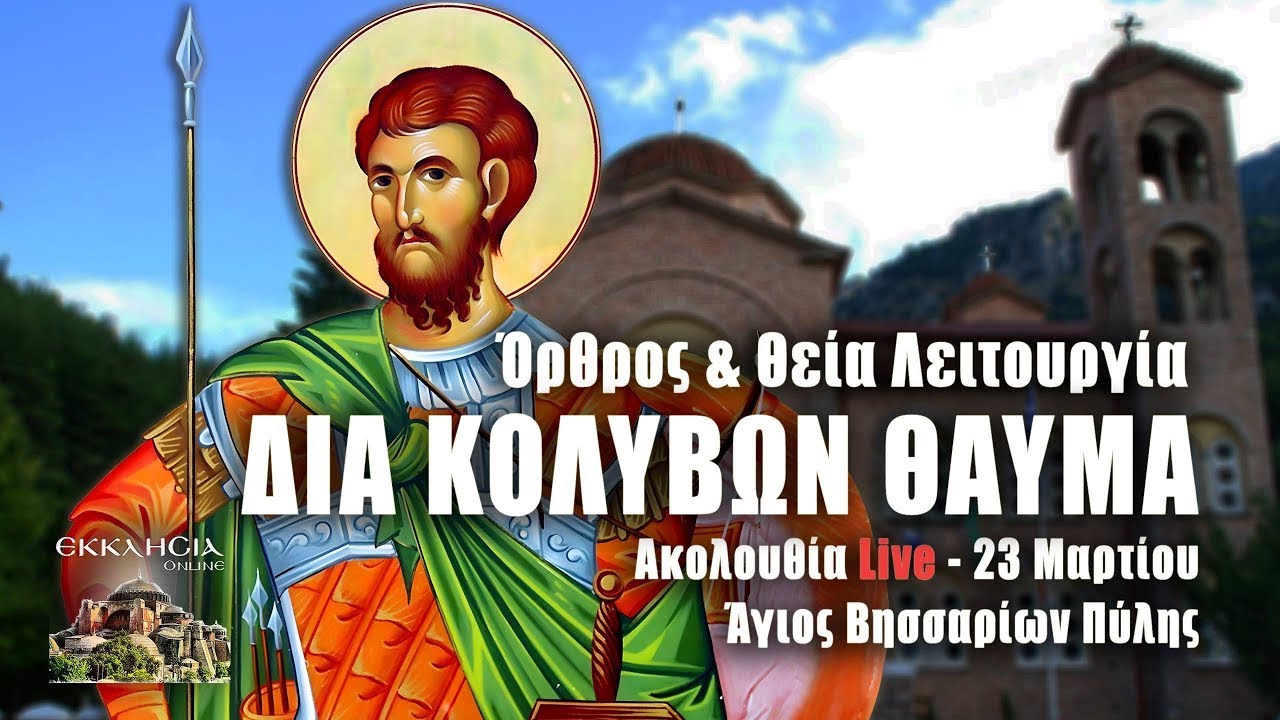 ΘΕΙΑ ΛΕΙΤΟΥΡΓΙΑ ΨΥΧΟΣΑΒΒΑΤΟ ΑΓΙΩΝ ΘΕΟΔΩΡΩΝ 2024 Live: ΚΟΛΥΒΩΝ ΘΑΥΜΑ 23 ...