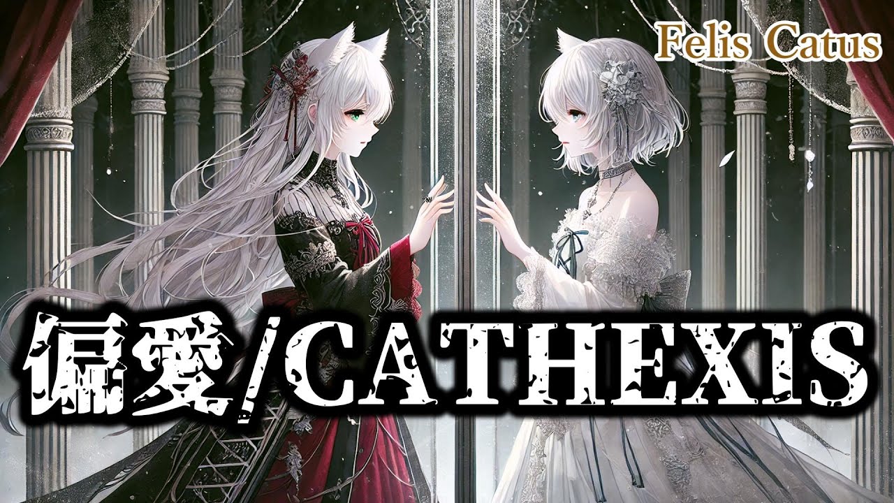 「偏愛 / CATHEXIS 」- Gothic Love Song -｜Felis Catus｜AIメタル / Japanese Gothic Metal - YouTube