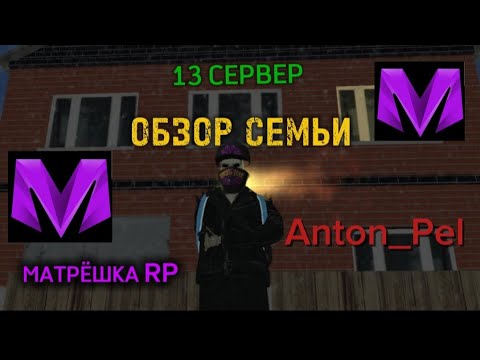 Обзор моей семьи. Anton_Pel. Матрёшка РП 13 СЕРВЕР - YouTube