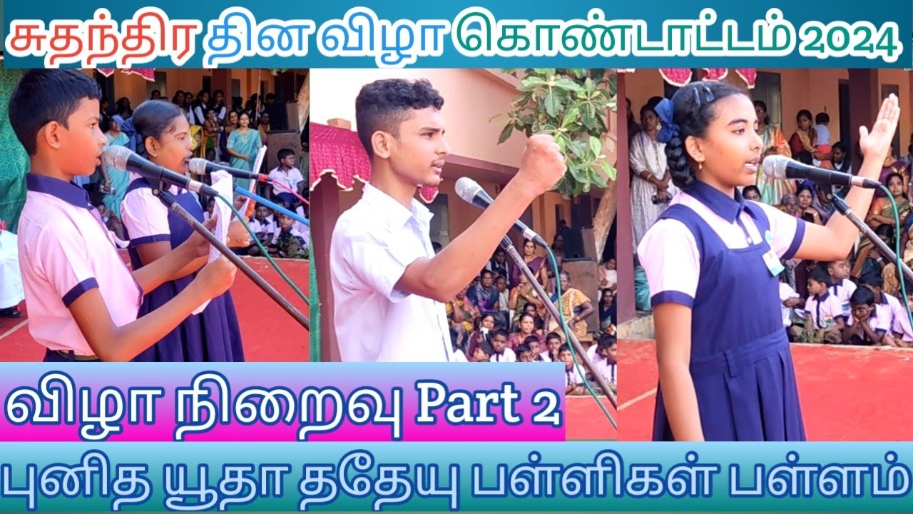 சுதந்திர தின விழா பகுதி 2 | Independence day Part 2 |Pallam Thurai 2024 ...