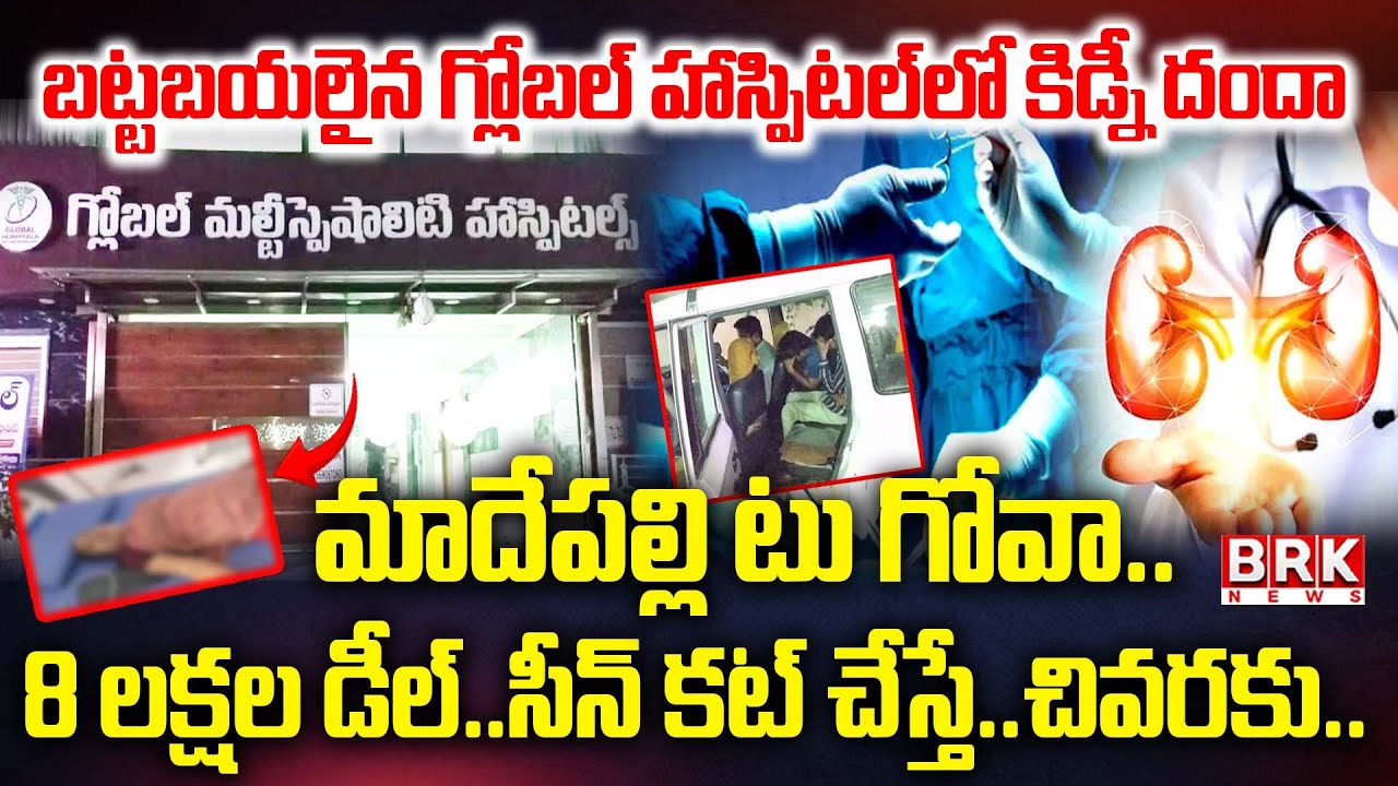 Kidney Rocket Busted : గ్లోబల్ హాస్పిటల్ లో దారుణం | Global ...