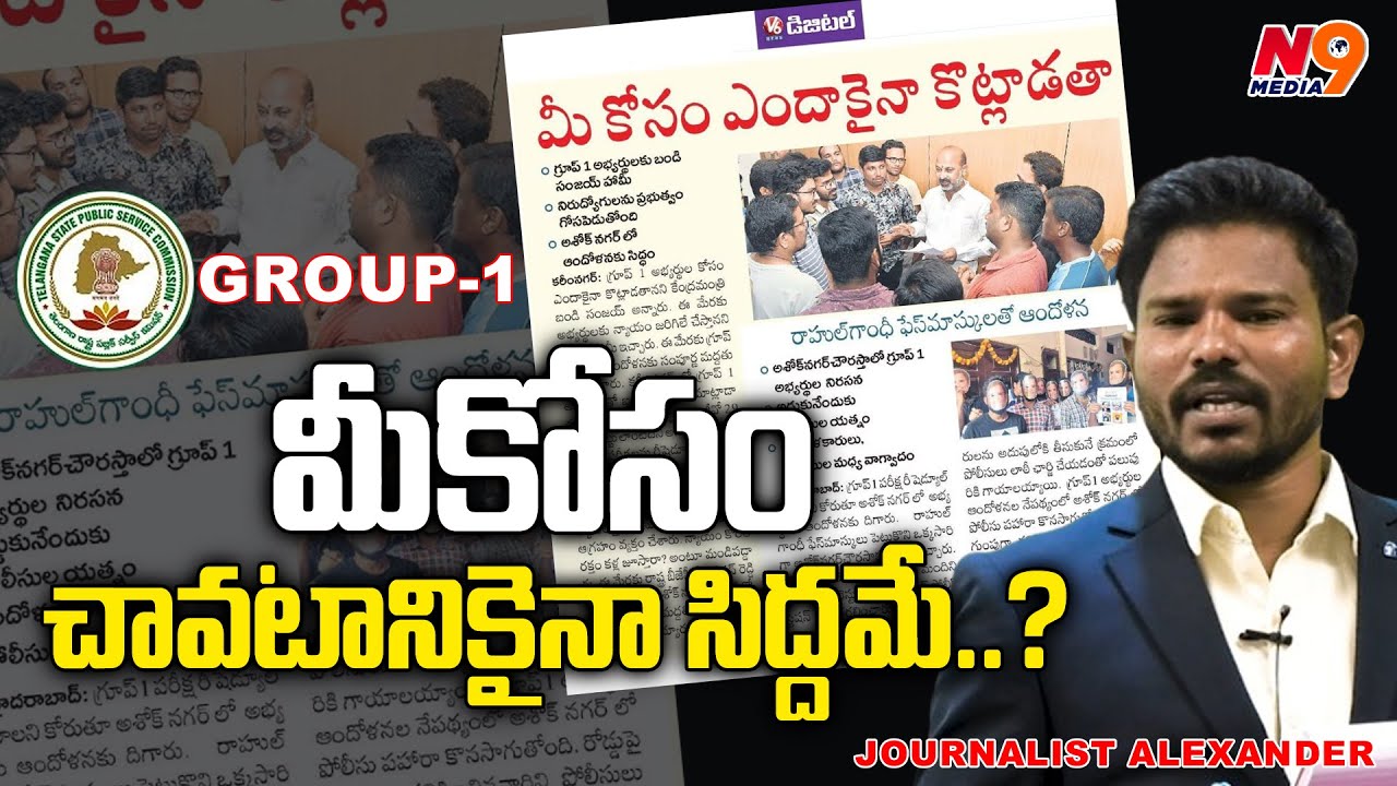 మీకోసం చావటానికైనా సిద్దమే..? | Journalist Alexander | Group-1 | N9 ...