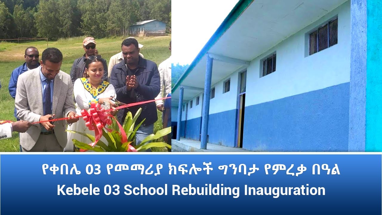 Gondar Kebele 03 School Rebuilding Project Inauguration - YouTube