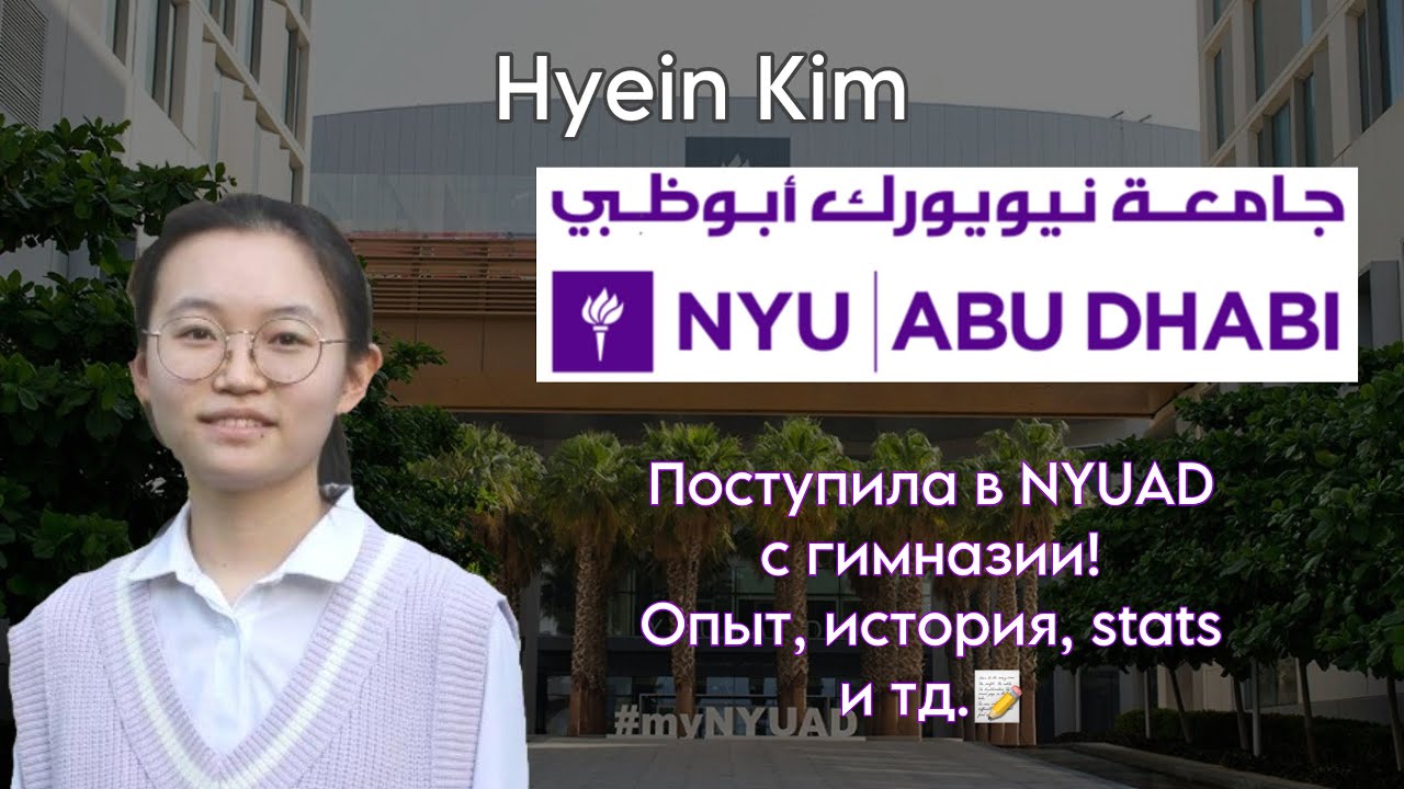 Поступление в NYUAD на полный грант! Commonapp, extracurriculars, советы и тд | встреча с Hyein ...