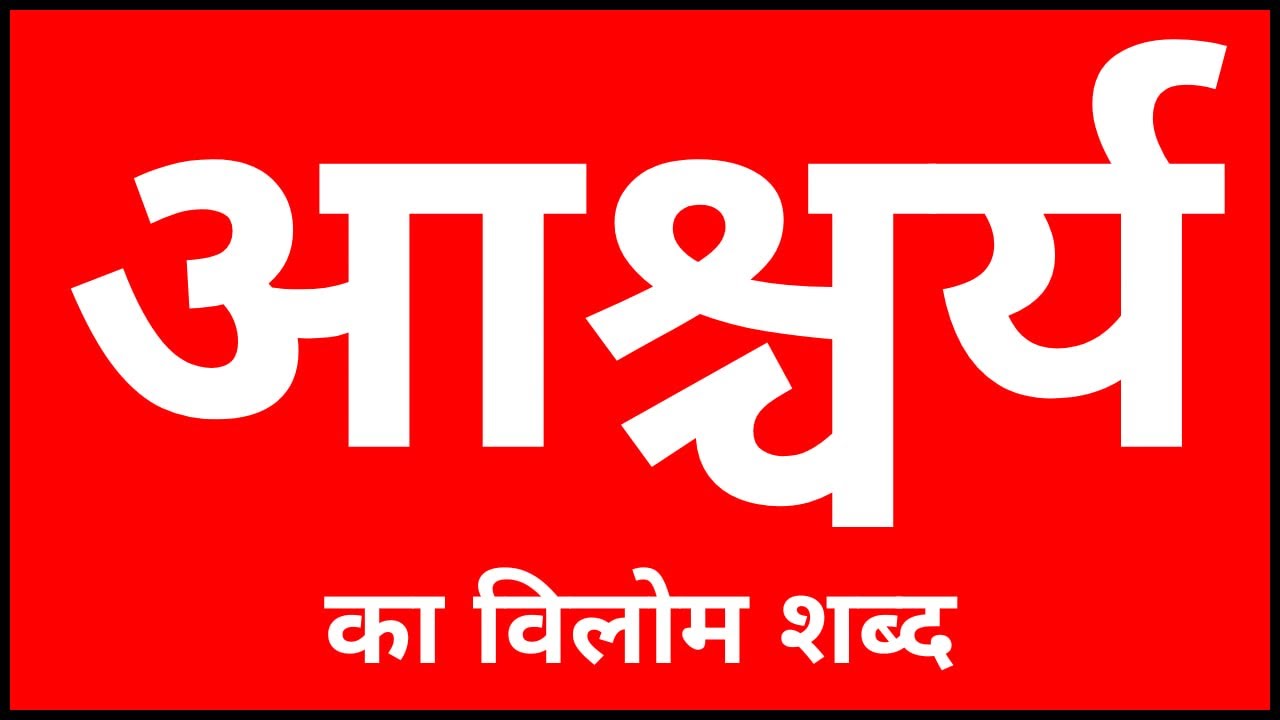 आश्चर्य का विलोम शब्द | Ashcharya Ka Vilom Shabd - YouTube