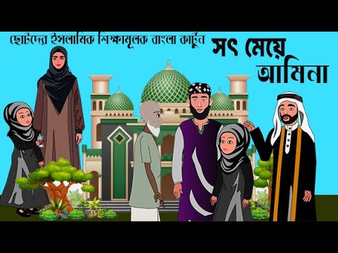 সৎ মেয়ে আমিনা | SOT MAYA AMINA | সৎ মেয়ে আমিনার অশ্রুভরা গল্প | স ...