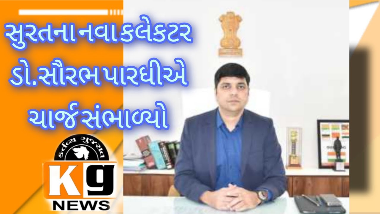 dr.saurabh parghi ias take charge as a collector of surat city - YouTube