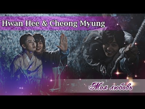 ▶ Joseon Magician || Чосонский маг ❖ Моя любовь ❖