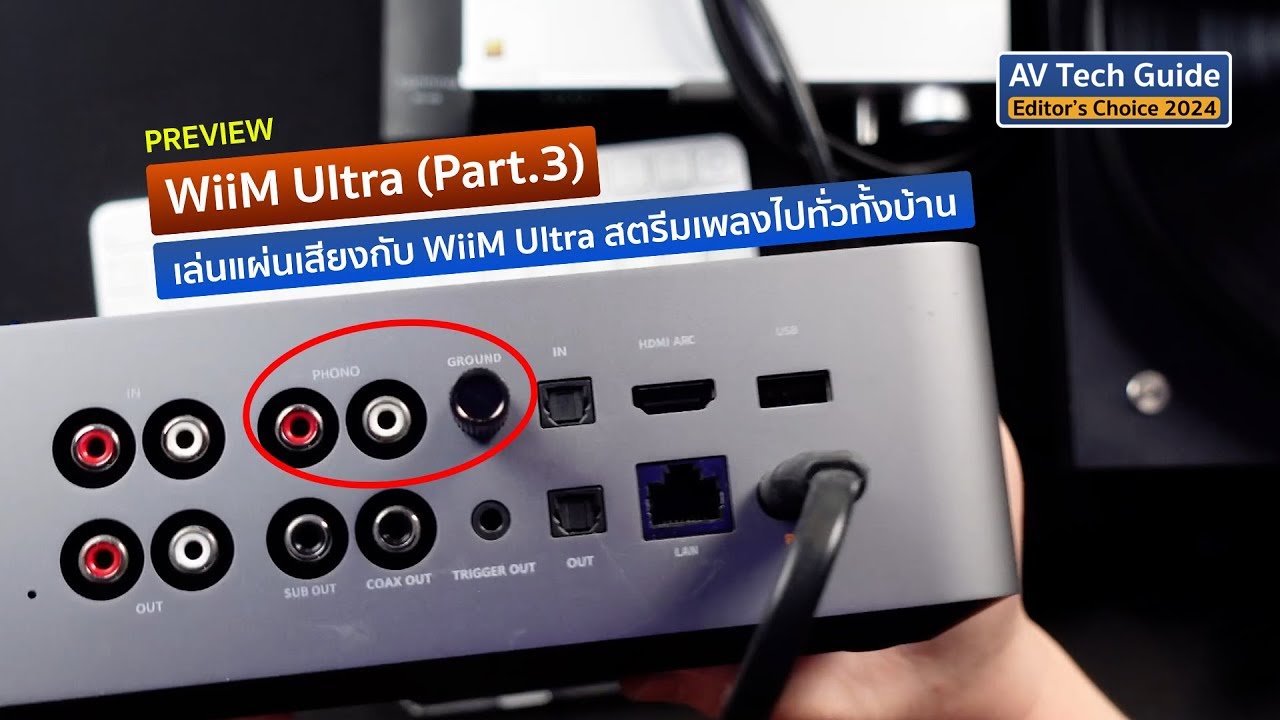 [Preview] WiiM Ultra (Part.3) เล่นแผ่นเสียงกับ WiiM Ultra สตรีมเพลงไป ...