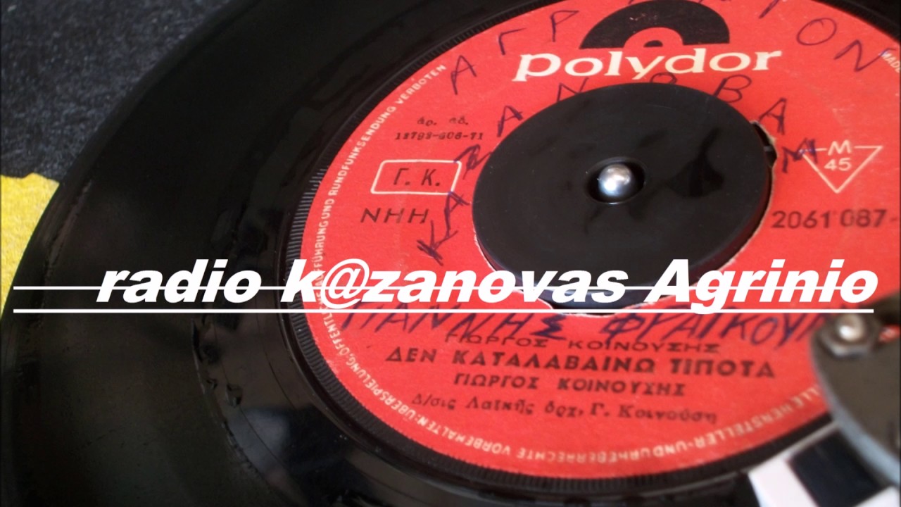 ΔΕΝ ΚΑΤΑΛΑΒΑΙΝΩ ΤΙΠΟΤΑ ΓΙΩΡΓΟΣ ΚΟΙΝΟΥΣΗΣ-kazanovas agrinio- - YouTube