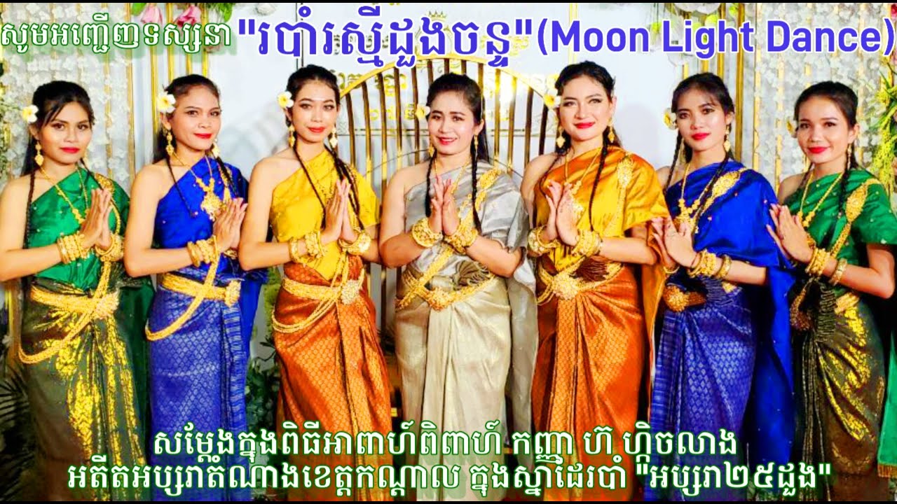 របាំរស្មីដួងចន្ទ | Moon Light Dance-Wedding Party of Ms. Hour GechLeang ...