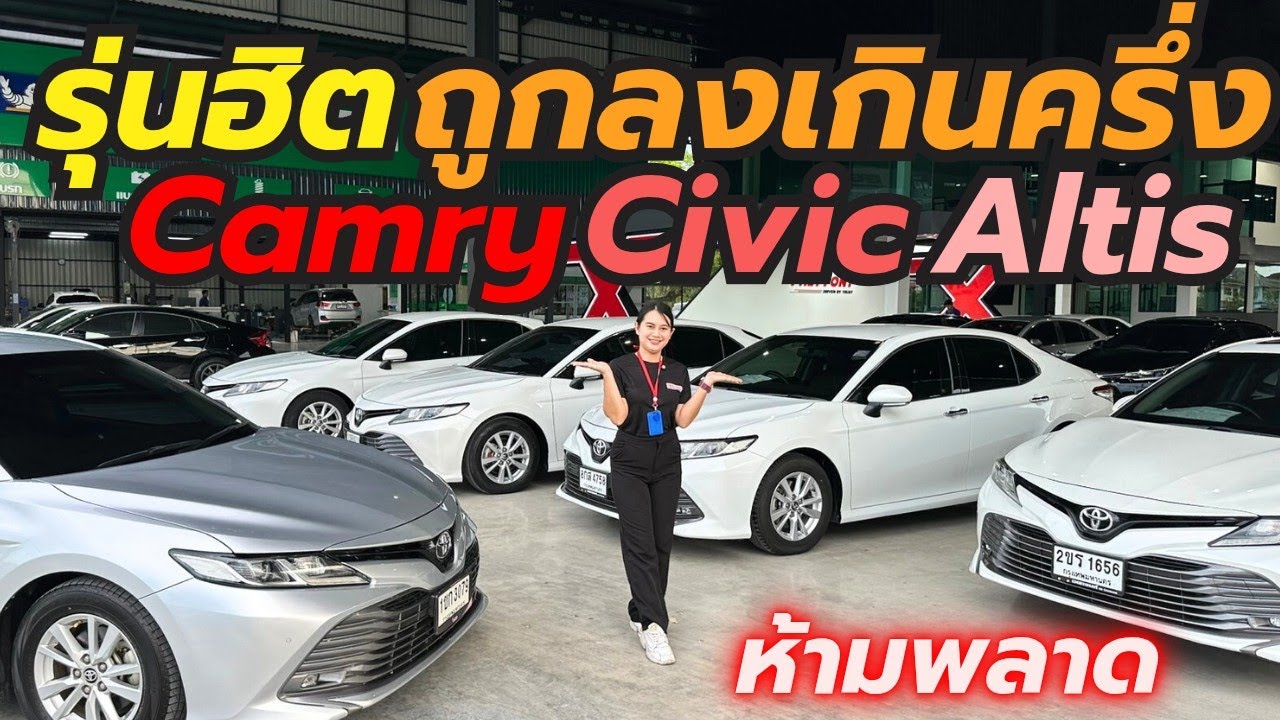 ถูกลงเกินครึ่ง Camry Civic Altisรวม100คันที่เพชรยนต์ ติดต่อ0659513374 ...