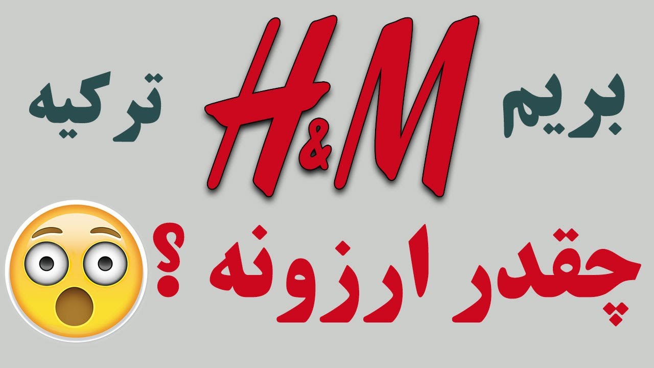 H&M Istanbul Turkey مسافرت به استانبول و خرید لباس از ترک - هزینه خرید ...