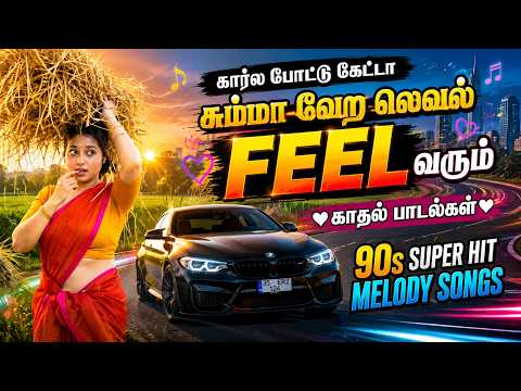 🌟கார்ல கேக்கும் 90s காதல் பாடல்கள் ||💯Tamil Love Songs Collection🎧✨