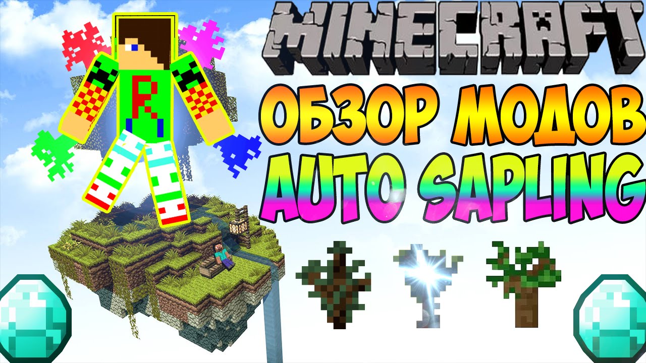 САЖЕНЦЫ САМИ ВЫРАСТАЮТ???(Auto sapling mod minecraft) - YouTube