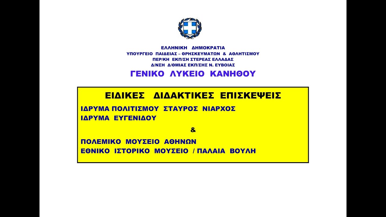 ΕΙΔΙΚΕΣ ΔΙΔΑΚΤΙΚΕΣ ΕΠΙΣΚΕΨΕΙΣ ΓΕΛ ΚΑΝΗΘΟΥ ΑΘΗΝΑ Δημιουργήθηκε με το ...