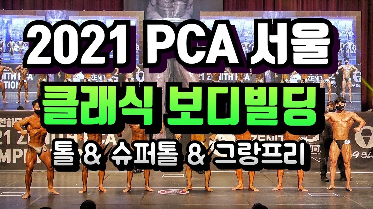 2021 PCA서울 클래식보디빌딩(Classic Bodybuilding) 톨 &슈퍼톨 & 그랑프리 시합 영상입니다. - YouTube
