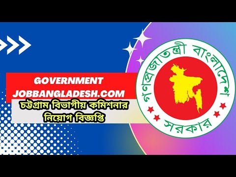 চট্টগ্রাম বিভাগীয় কমিশনার কার্যালয় নিয়োগ ‍বিজ্ঞপ্তি DIVCTG Job ...