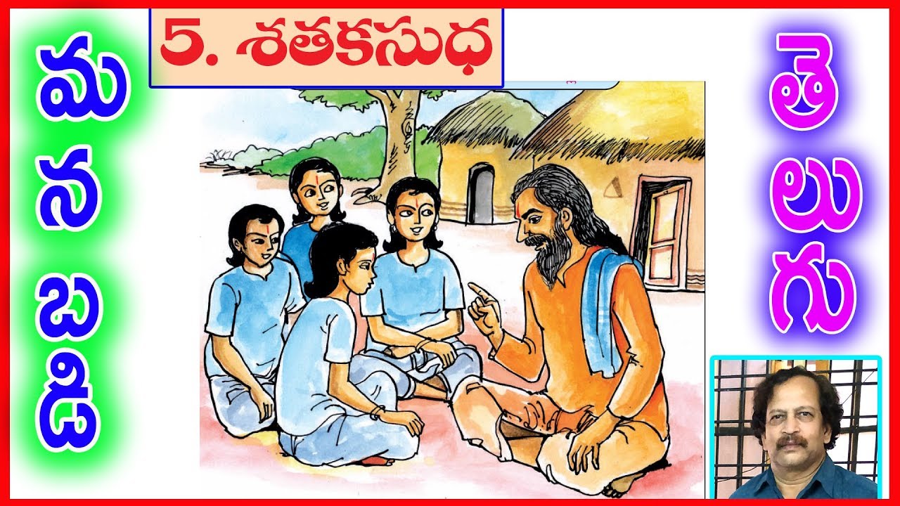 శతక సుధ-పద్య పఠనం-6వ తరగతి తెలుగు/Shataka sudha 6th class-Telugu/S ...