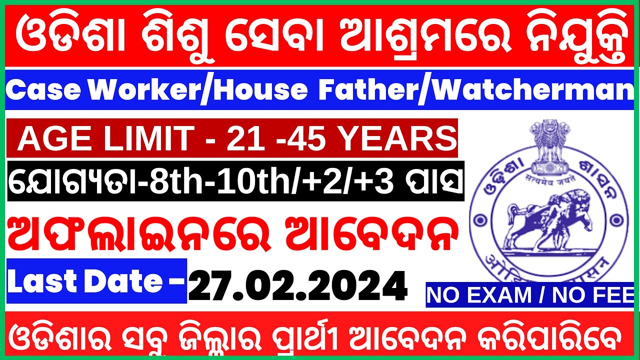 ଓଡିଶା ଶିଶୁ ସେବା ଆଶ୍ରମରେ Case Worker/Cook/Watchman ନିଯୁକ୍ତି |10th Pass ...