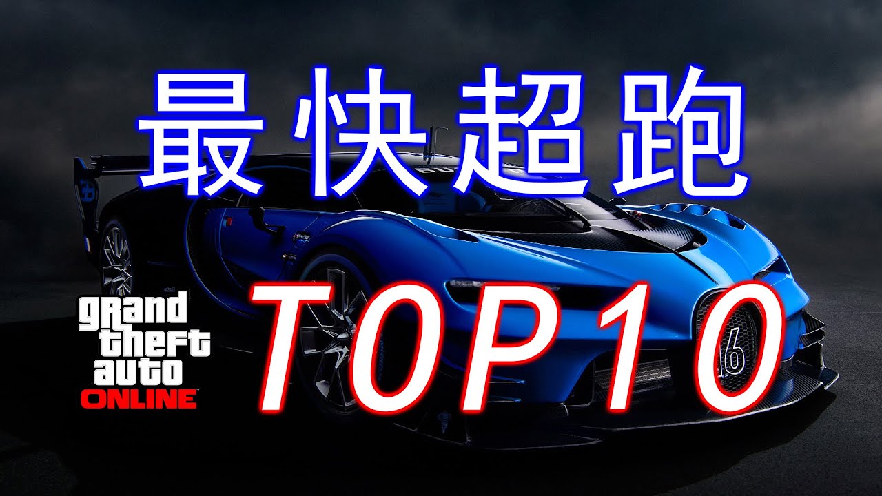 【GTA ONLINE車評】2023年遊戲內最快的超級跑車TOP10 （最高速度） - YouTube