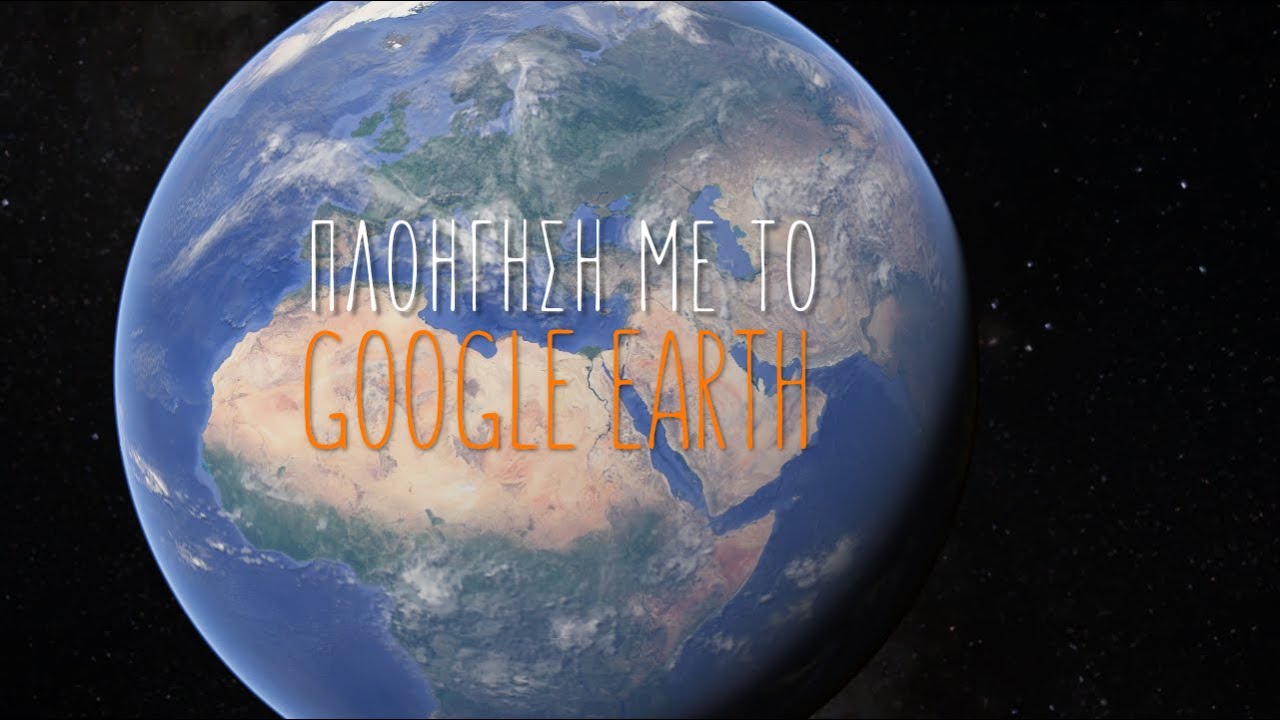 Πλοήγηση με το Google Earth - YouTube