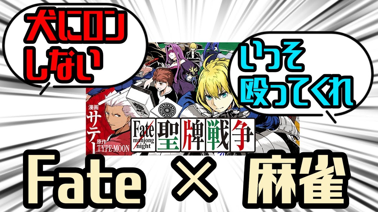 犬からロンしない、もう殴ってくれ「Fate/mahjong night 聖牌戦争」紹介【FGO解説】 - YouTube