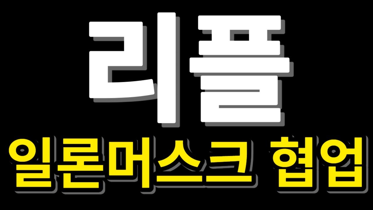 머스크의 트위터가 리플로고로 바뀌었네요 리플 리플코인 Youtube