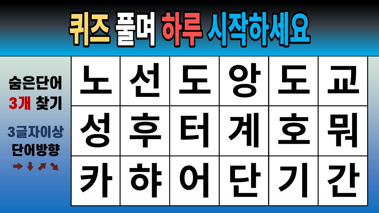 퀴즈 풀며 하루 시작하세요 숨은단어찾기치매예방치매테스트치매예방퀴즈단어퀴즈치매예방활동낱말퀴즈 Youtube