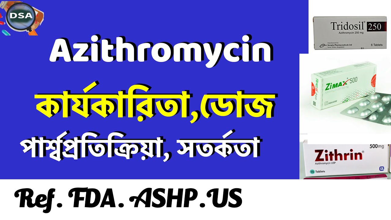 Azithromycin Full Class সংক্রমনের এন্টিবায়োটিক! সম্পূর্ণ আলোচনা রিভিউ ...