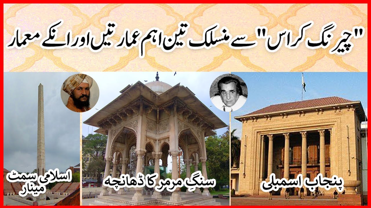 Charing Cross, Punjab Assembly, Islamic Summit Minar / چیئرنگ کراس ...
