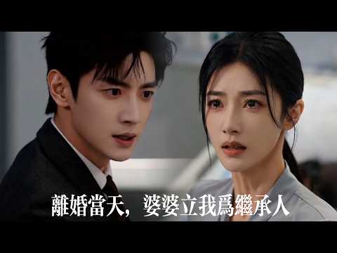 【離婚當天，婆婆立我爲繼承人】與總裁隱婚六年，他偏心綠茶、冷落親兒！絶望向婆婆坦白後，老太太一巴掌扇向兒子：公司股份房産，全歸林溪。渣男跪求回頭，小三算計的豪門夢碎！