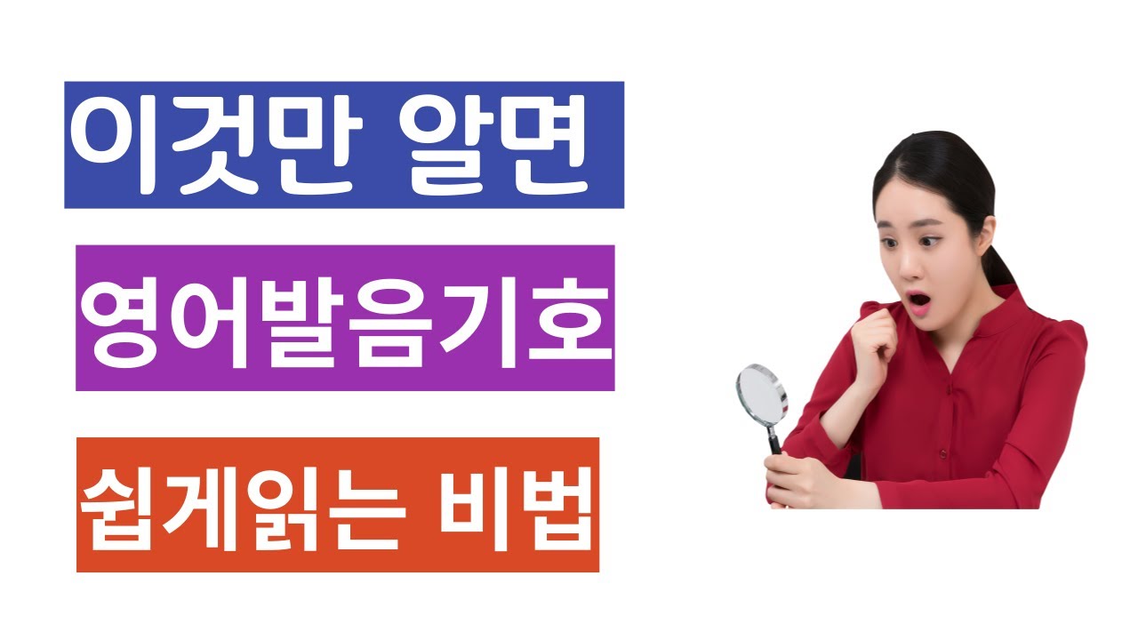 1강 모음발음기호 이것만 알아도 발음기호 어렵지 않아요 초보영어왕초보파닉스엄마표파닉스기초영어초등영어영단어읽기영어공부