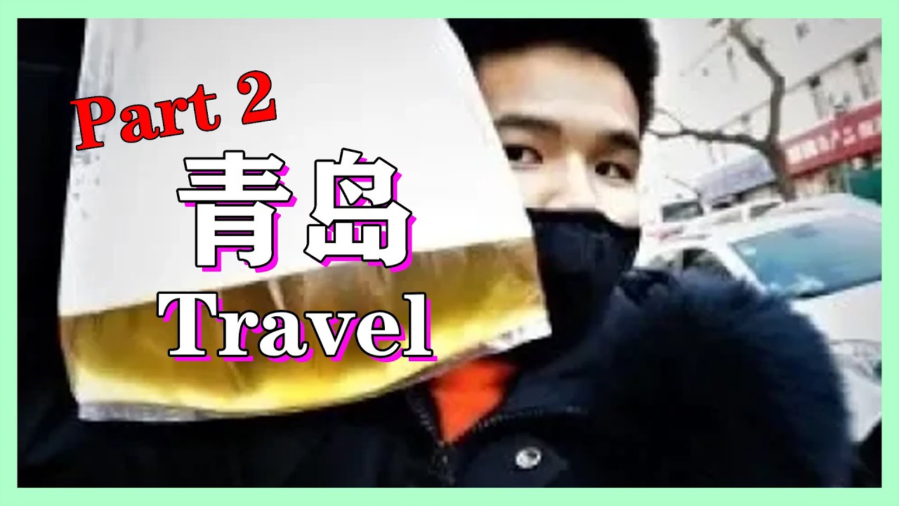 【Ma-Ke VLOG】啤酒装在塑料袋? 青岛之旅遇见明星!! | QingDao Travel Pt.2 - YouTube
