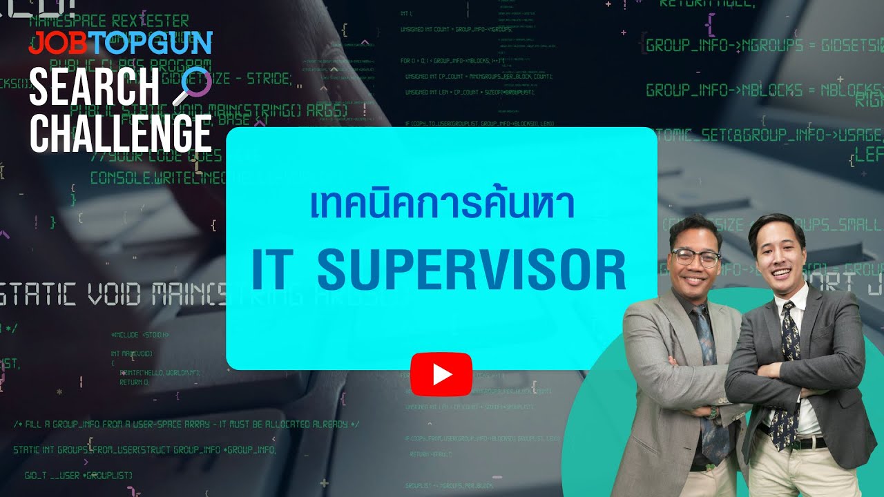 เทคนิคหา IT Supervisor l JOBTOPGUN Search Challenge Ep.88 - YouTube