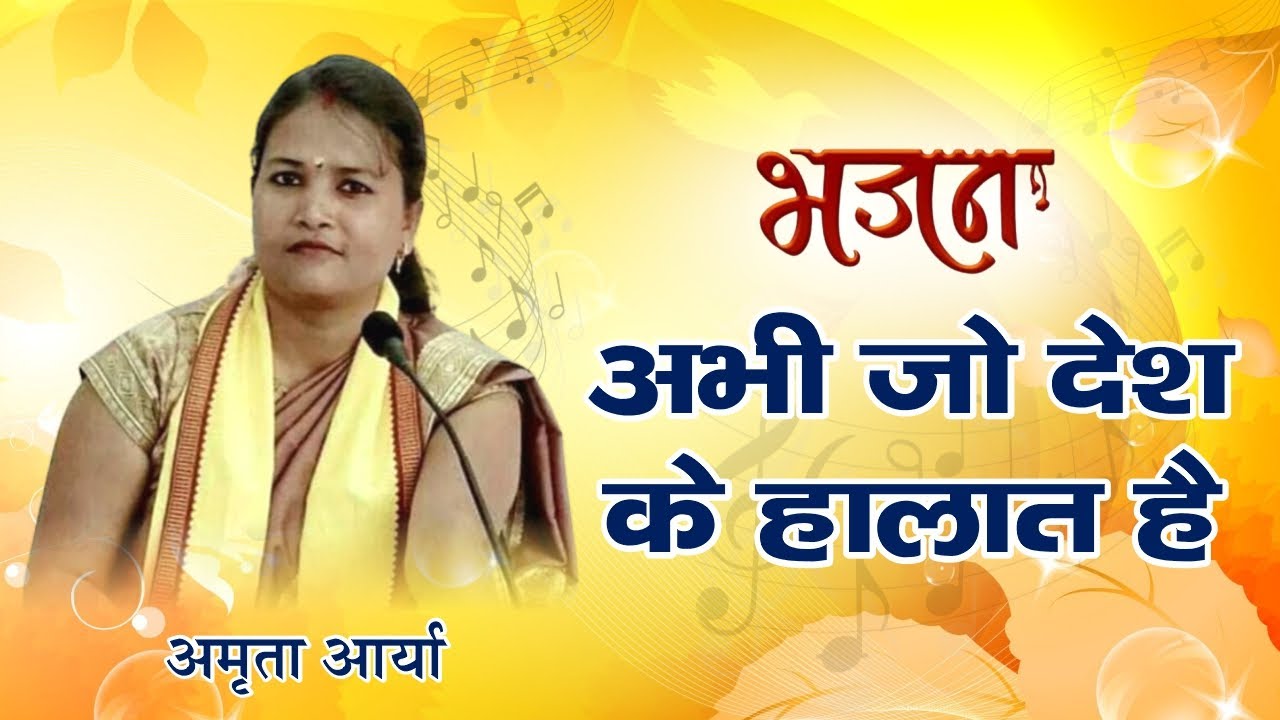 Abhi Jo Desh Ke Halat - Bhajan | Amrita Arya - YouTube