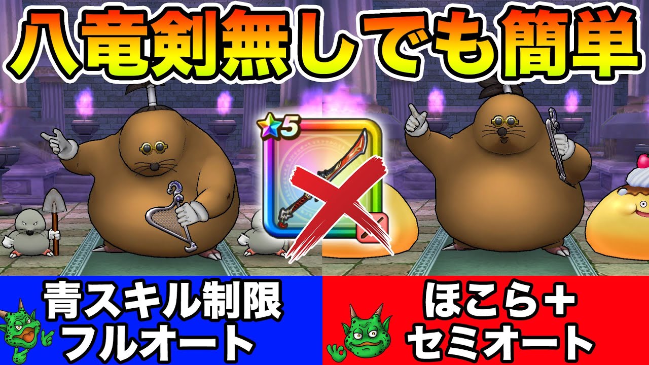 【ドラクエウォーク】八竜神無しでも青スキル制限フルオート＆ほこら＋も簡単に攻略できます!!【DQW】 - YouTube