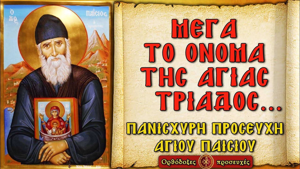 Η ΠΑΝΙΣΧΥΡΗ ΠΡΟΣΕΥΧΗ ΤΟΥ ΑΓΙΟΥ ΠΑΙΣΙΟΥ ΠΟΥ ΔΙΩΧΝΕΙ ΤΟΝ ΠΕΙΡΑΣΜΟ ‣ 30 ...