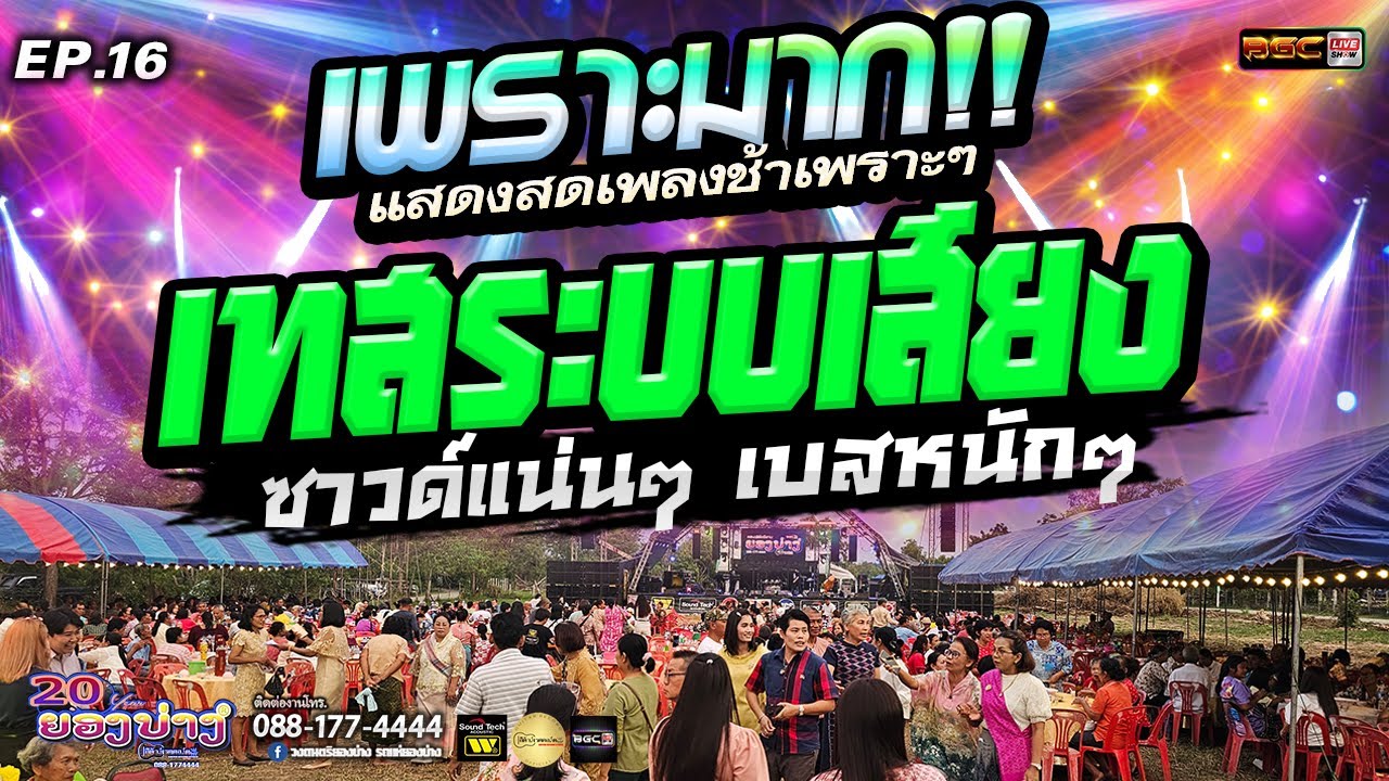 🔥 มาใหม่!! 2025 [[EP.16]] แสดงสดเพลงช้าเพราะๆซึ้งๆ #เทสเครื่องเสียง ...